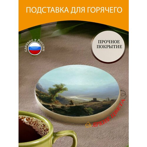 Подставка под горячее "Лев лагорио, картина, масло на холсте" 10 см. из блого мрамора