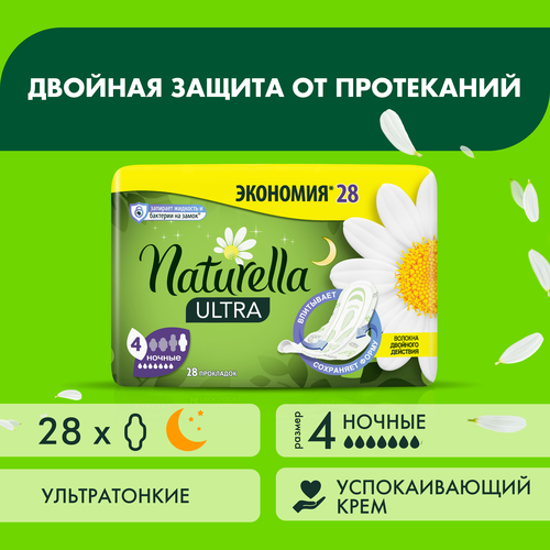 Женские гигиенические ароматизированные прокладки Naturella Ultra Night с ароматом ромашки Quatro, 28 шт.