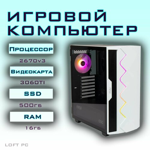 Игровой компьютер байкал (Intel Xeon E5-2670V3 (2.3 ГГц), RAM 16 ГБ, SSD 500 ГБ, HDD 1000 ГБ, NVIDIA GeForce RTX 3060 Ti (8 Гб), Windows 10 Pro, белый