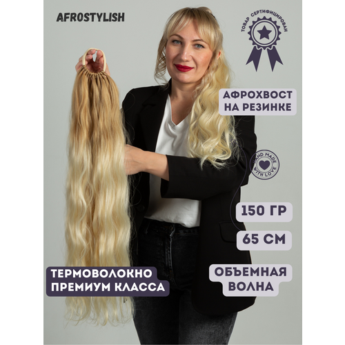 Хвост на резинке AFROSTYLISH шиньон волнистый афрохвост светло-бежевый