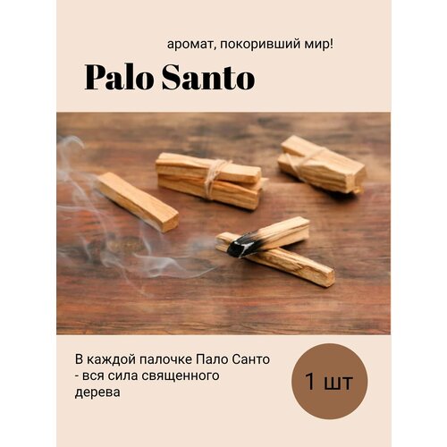"Пало Санто" Palo Santo - благовоние для вашего дома!
