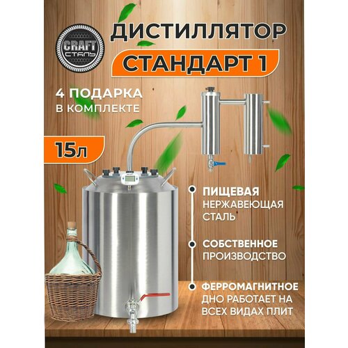 Самогонный аппарат CRAFT Сталь Стандарт (Домашний дистиллятор) 15 литров