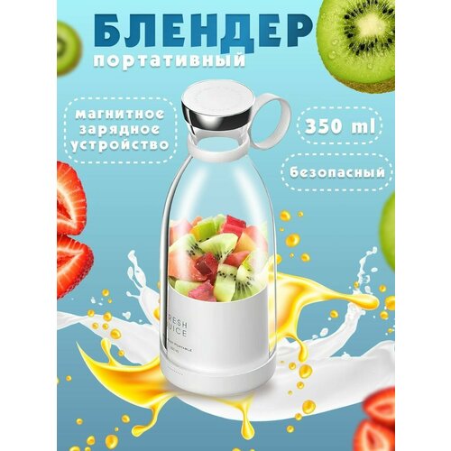 FRESH JUICE Портативный блендер /Портативный блендер/ Беспроводной блендер / Портативная соковыжималка