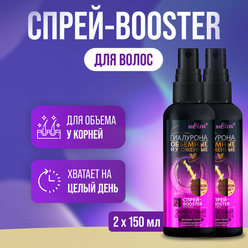 BELITA Спрей-Booster для укладки волос Сила Гиалурона Объёмные и Ухоженные Эффектный объём 150 мл 2 шт