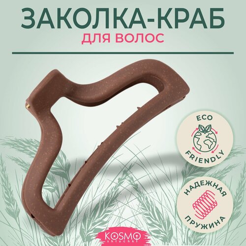 Kosmoshtuchki Заколка краб БИО Средний (коричневый), крабик для волос, заколка женская