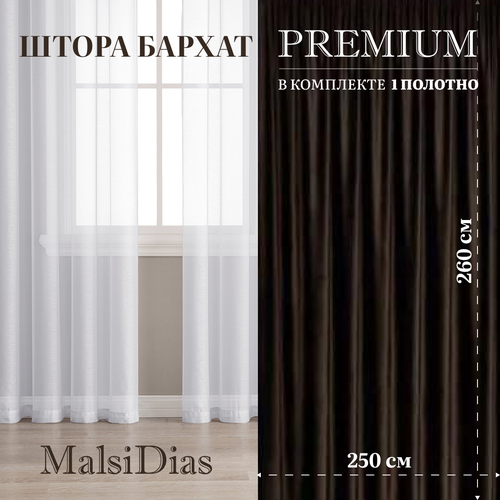 Штора бархат блэкаут MalsiDias 260х250, коричневый. Портьера на шторной ленте. Шторы для комнаты, гостиной, кухни.