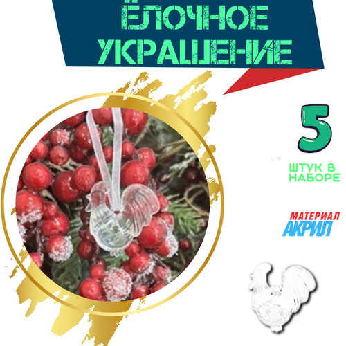 Ёлочное украшение «Петушок-счастливый гребешок», прозрачный, 5 шт.