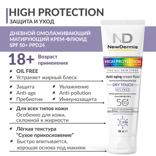 Дневной омолаживающий крем-флюид c матирующим эффектом SPF 50+