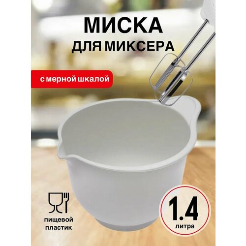 Миска для миксера Martika Мадена 1.4 л, светло-серый