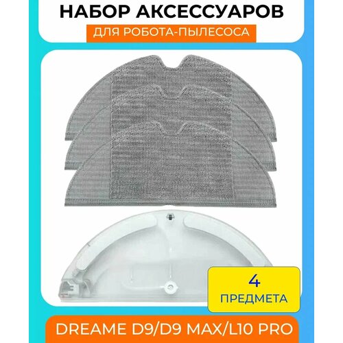 Для робот-пылесос Dreame D9/D9 Pro/L10/L10 Pro Комплект cменный резервуар для воды с электрическим управлением + 3 штуки салфетки-микрофибры