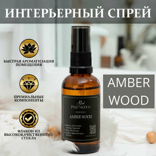 "Amber Wood" Парфюмерный спрей для текстиля, ароматизатор для дома, офиса, автомобиля от ParfumCloud, парфюм интерьерный