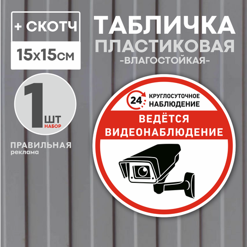 Табличка со скотчем "ведётся видеонаблюдение" D-15 см. 1 шт. (прочный пластик + защитная ламинация)