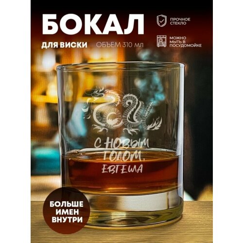 Стакан для виски "С Новым годом" Евгеша