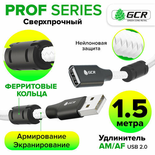 Удлинитель PROF USB 2.0 AM/AF экранированный с защитой от помех с заземлением (GCR-F401) белый; черный 1.5м