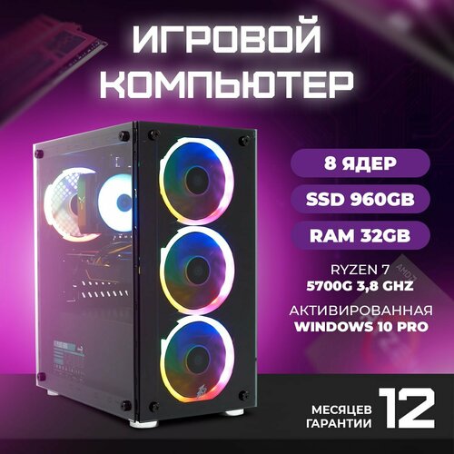 Системный блок TREIDCOMPUTERS Офисный Компьютер ПК (AMD Ryzen 7 5700G (3.8 ГГц), RAM 32 ГБ, SSD 960 ГБ, AMD Radeon Vega 8)