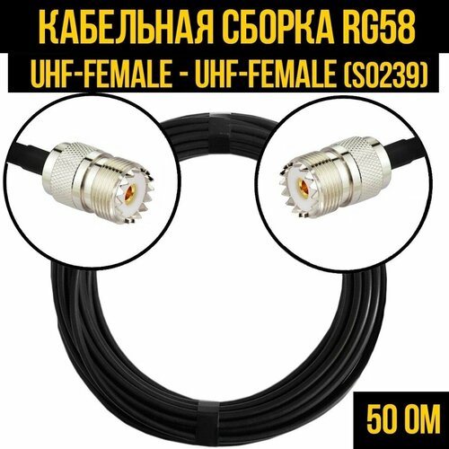 Кабельная сборка RG-58 (UHF-female (SO239) - UHF-female (SO239), 15 метров