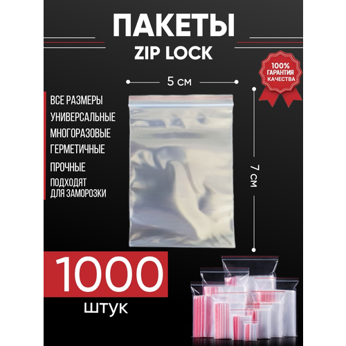 Зип пакеты упаковочные Zip Lock, 5х7 см, для заморозки 1000 шт