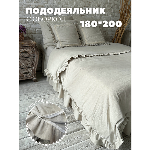 Пододеяльник с оборкой на молнии 180*200 см лен , Home Flax