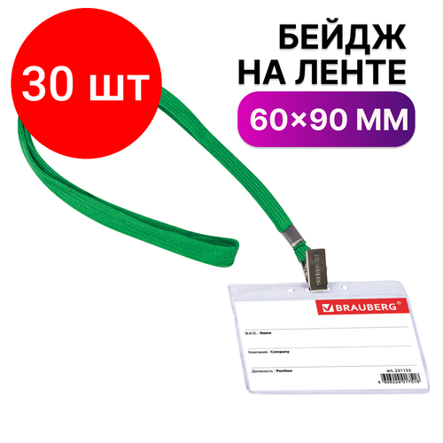 Комплект 30 шт, Бейдж горизонтальный (60х90 мм), на зеленой ленте 45 см, BRAUBERG, 231153