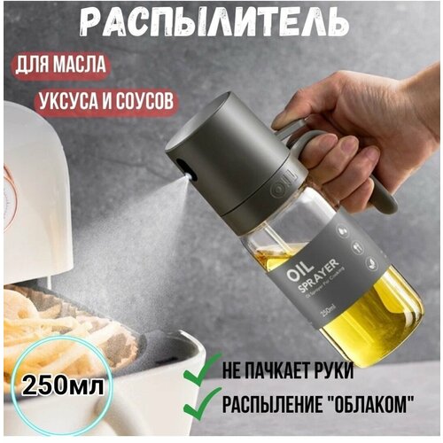 Распылитель для масла и уксуса/ Дозатор кулинарный/ Бутылка-спрей/ Стекло