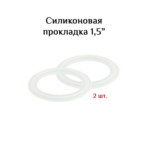 Силиконовая прокладка под кламп 1.5" дюйма, 2шт