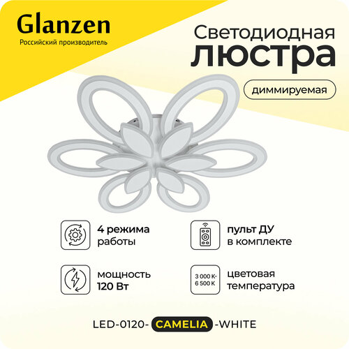 Светодиодная диммируемая люстра GLANZEN LED-0120-CAMELIA-white с пультом управления