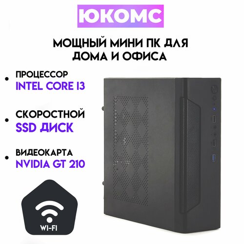 Мини PC юкомс Core i3 4160, GT 210 1GB, SSD 480GB, 4gb DDR3, БП 200w, win 10 pro, WI-FI, Exegate mini case