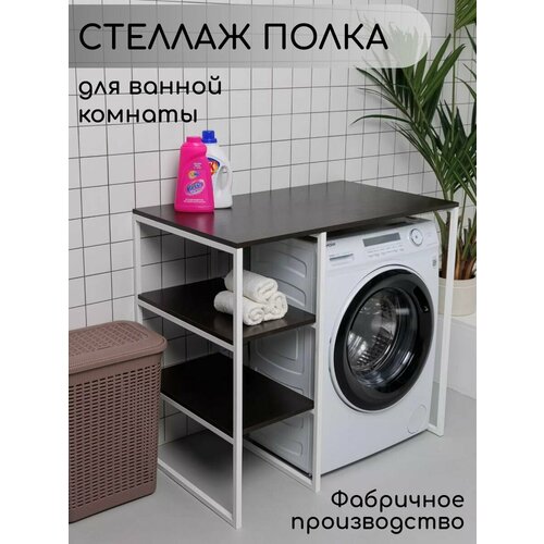 Стеллаж Полка для стиральной машины в ванную комнату/Венге