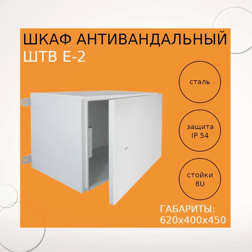 Шкаф телекоммуникационный антивандальный ШТВ Е-2 с DIN рейками 19, всепогодный.