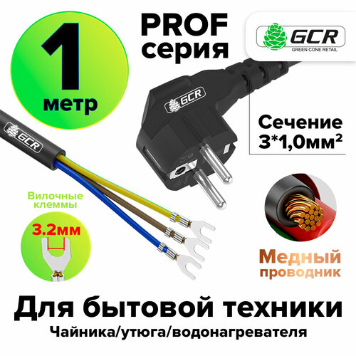 Кабель питания PROF вилка Schuko угловая - клеммы вилочные 3.2мм сечение 3*1,0mm (GCR-P301) черный 1.0м