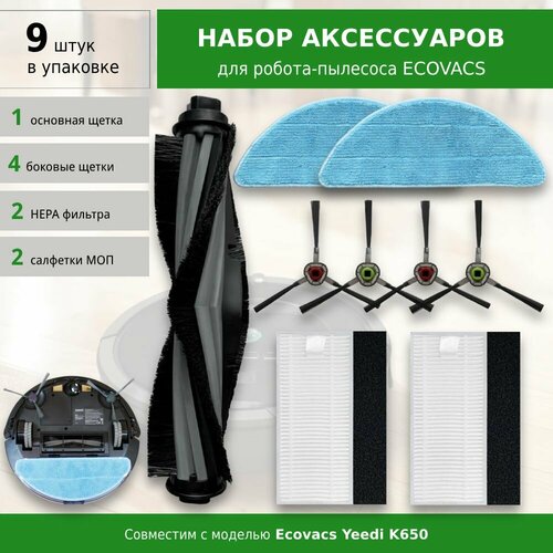 Комплект аксессуаров для робота-пылесоса ECOVACS Yeedi K650