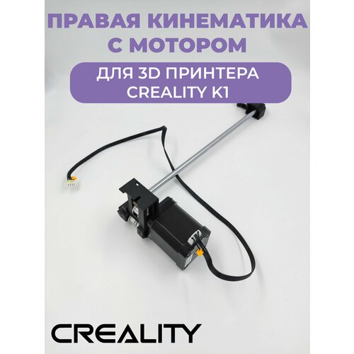 Кинематика Y правая верхняя с мотором для 3D Принтера Creality K1