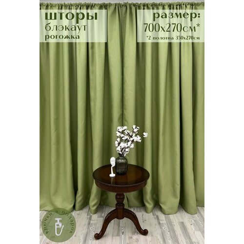 Шторы блэкаут "Рогожка" 700х270см (350х270см - 2шт), салатовые