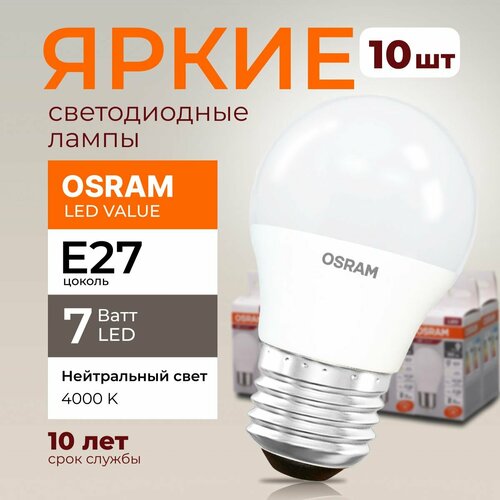 Лампочка светодиодная Osram шар 7 Ватт E27 белый свет 4000K Led LV CLP FR матовая 560 лм набор 10шт