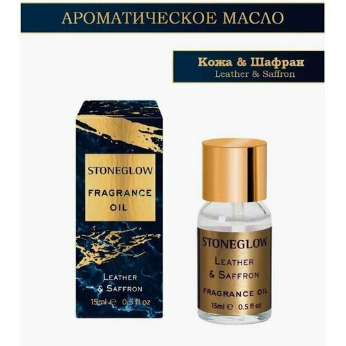 StoneGlow Ароматическое масло "Кожа и Шафран", ароматический экстракт, эфирное масло