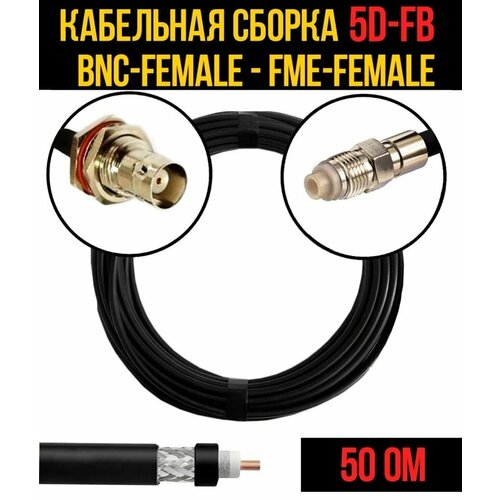 Кабельная сборка 5D-FB (BNC-female - FME-female), 5 метров