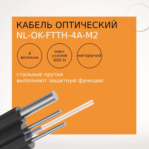 Кабель оптический NetLink NL-OK-FTTH-4A-M2, 4 волокна