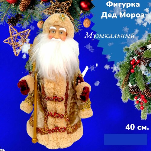 Игрушка-фигурка Дед Мороз интерактивный под елку 40 см.