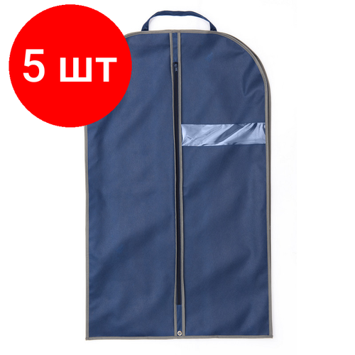 Комплект 5 штук, Чехол для одежды из спанбонда с окошком синий, кант серый, BL 120-60