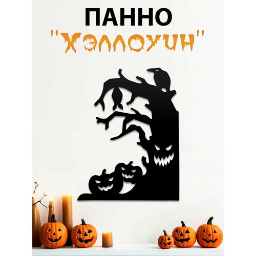 Панно на стену, наклейка на хэллоуин , картина 3d halloween, модульная, интерьерная " Дерево с тыквами "