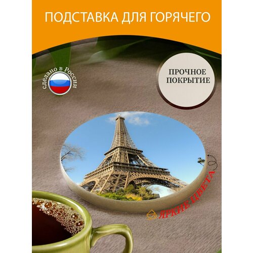 Подставка под горячее "Париж, эйфелева башня, франция" 10 см. из блого мрамора