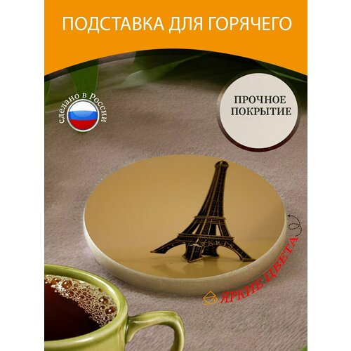 Подставка под горячее "Эйфелева башня, последователь, париж" 10 см. из блого мрамора