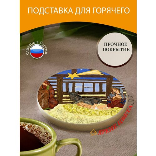 Подставка под горячее "Вертеп, рождество, фигура рождества" 10 см. из блого мрамора