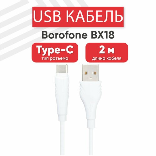 USB кабель Borofone BX18 для зарядки, передачи данных, Type-C, 1.6A, 2 метра, PVC, белый