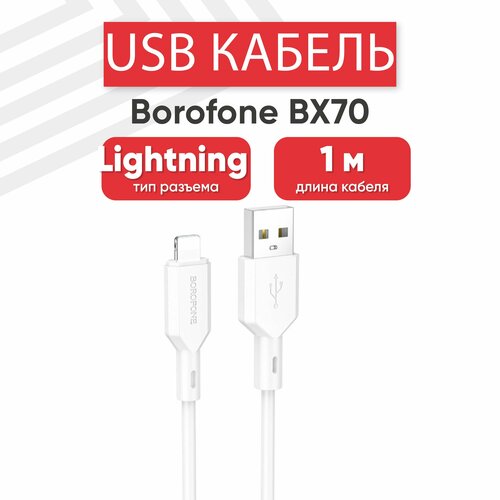 USB кабель Borofone BX70 для зарядки, передачи данных Lightning 8-pin, 2.4А, 1 метр, PVC, белый