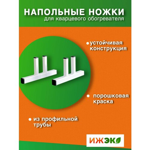 Ножки напольные для кварцевого обогревателя 'Подставка для обогревателя кварцевого