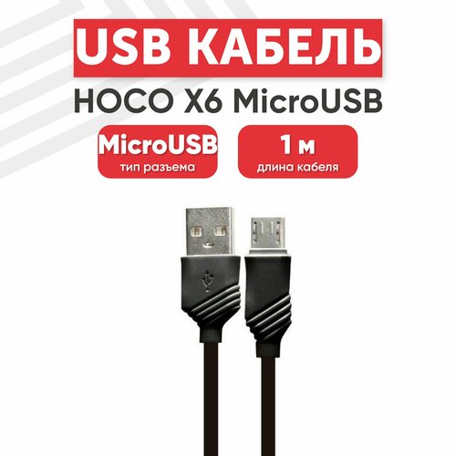 USB кабель Hoco X6 для зарядки, передачи данных, MicroUSB, 2.4А, 1 метр, PVC, черный