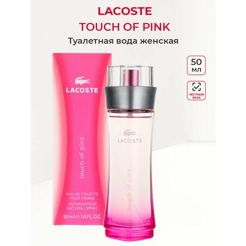Туалетная вода женская Lacoste Touch of Pink 50 мл женские духи лакост ароматы для нее парфюмерия для женщин