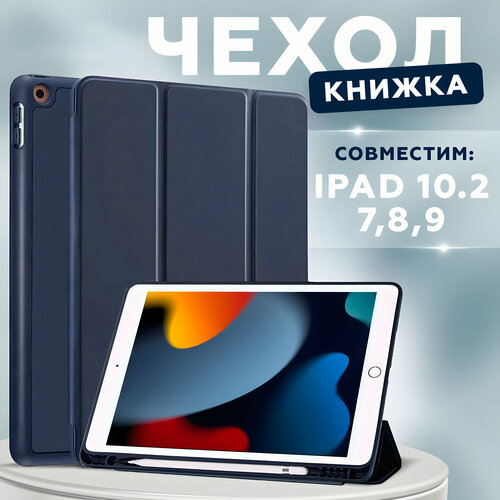 Чехол книжка для iPad 10.2 7/8/9 (2019, 2020, 2021 года) A2197 A2200 A2198 A2270 A2428 A2429 A2430 A2603 A2604 с отделением для стилуса CASE LAB