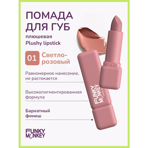 Funky Monkey Помада для губ плюшевая Plushy lipstick тон 01